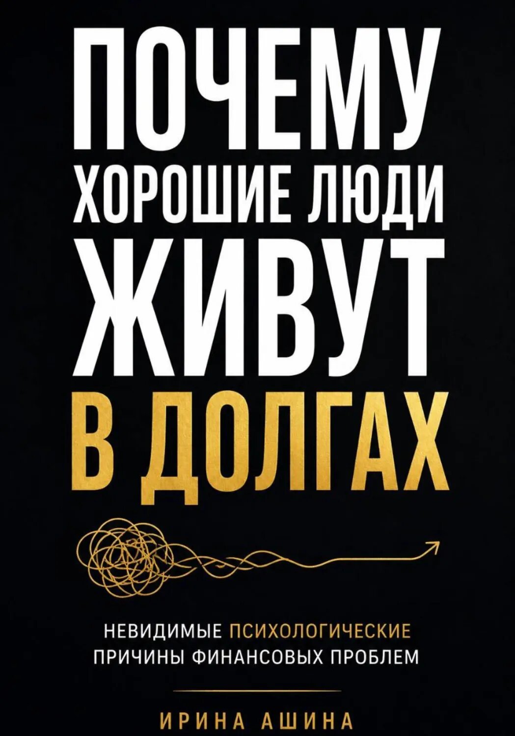 Почему хорошие люди живут в долгах [Цифровая книга]
