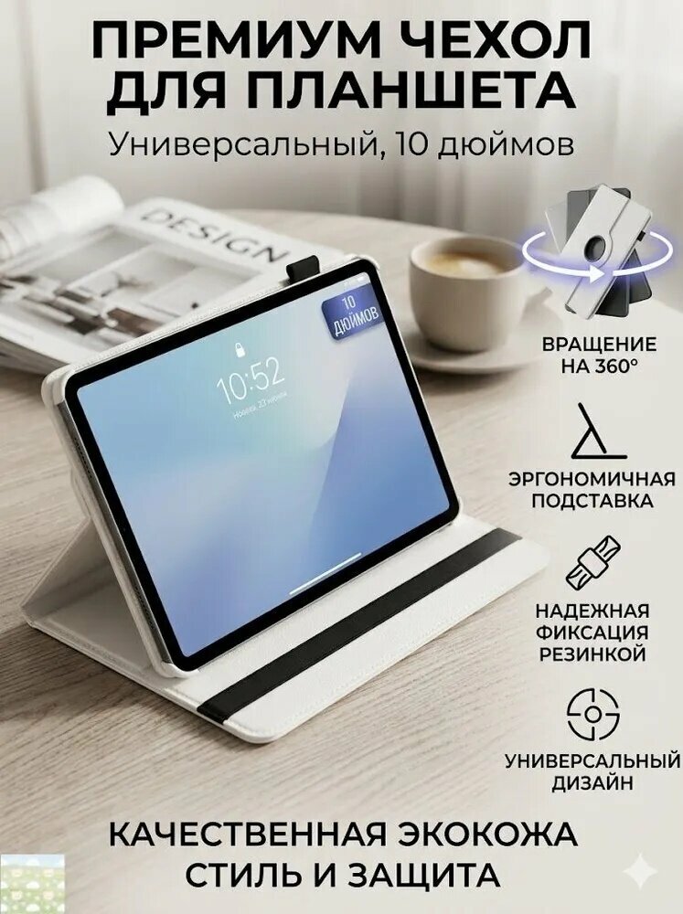 Универсальный чехол для планшета 9-10 дюймов белый