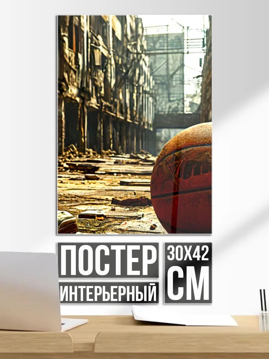 Постер на стену Баскетбольный мяч и город постапокалипсиса