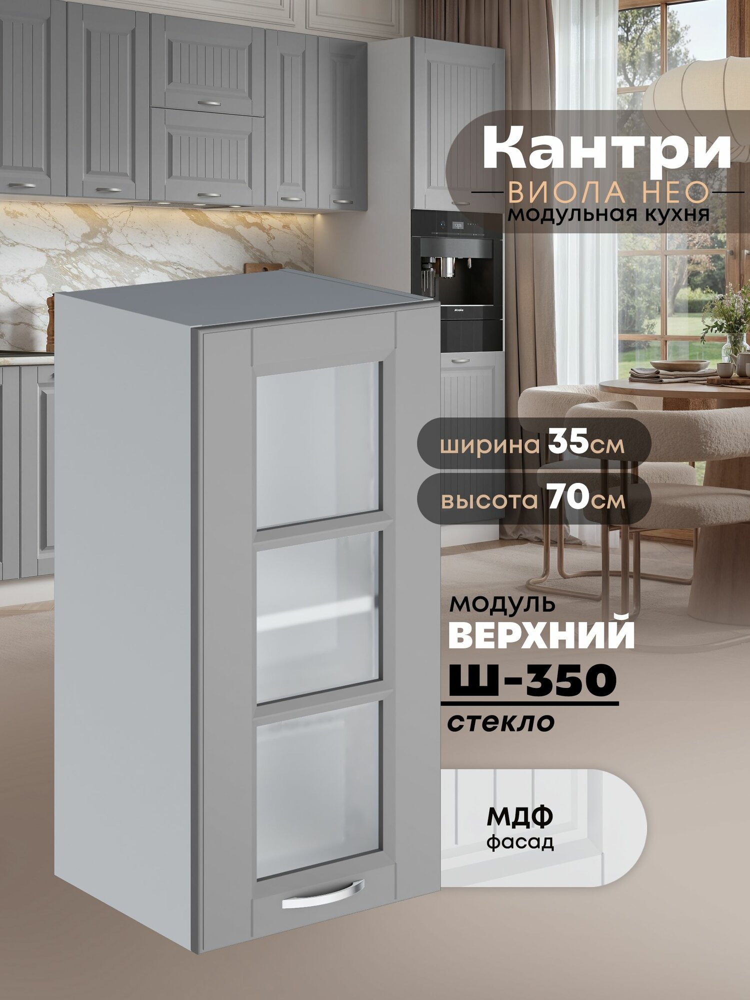 Кухонный модуль навесной Виола Нео Кантри Ш-350-стекло (Лайт грей/Белый шагрень) высота 70,6см