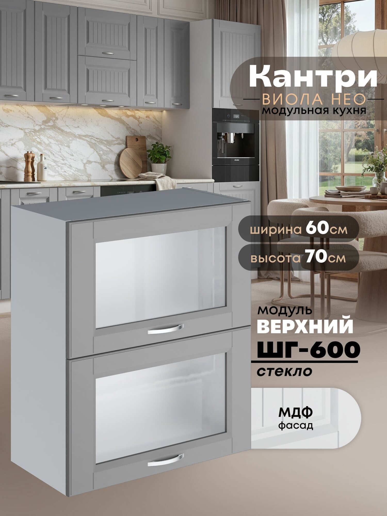 Кухонный модуль навесной с откидными створками Виола Нео Кантри ШГ-600-стекло (Лайт грей/Белый шагрень) высота 70,6см