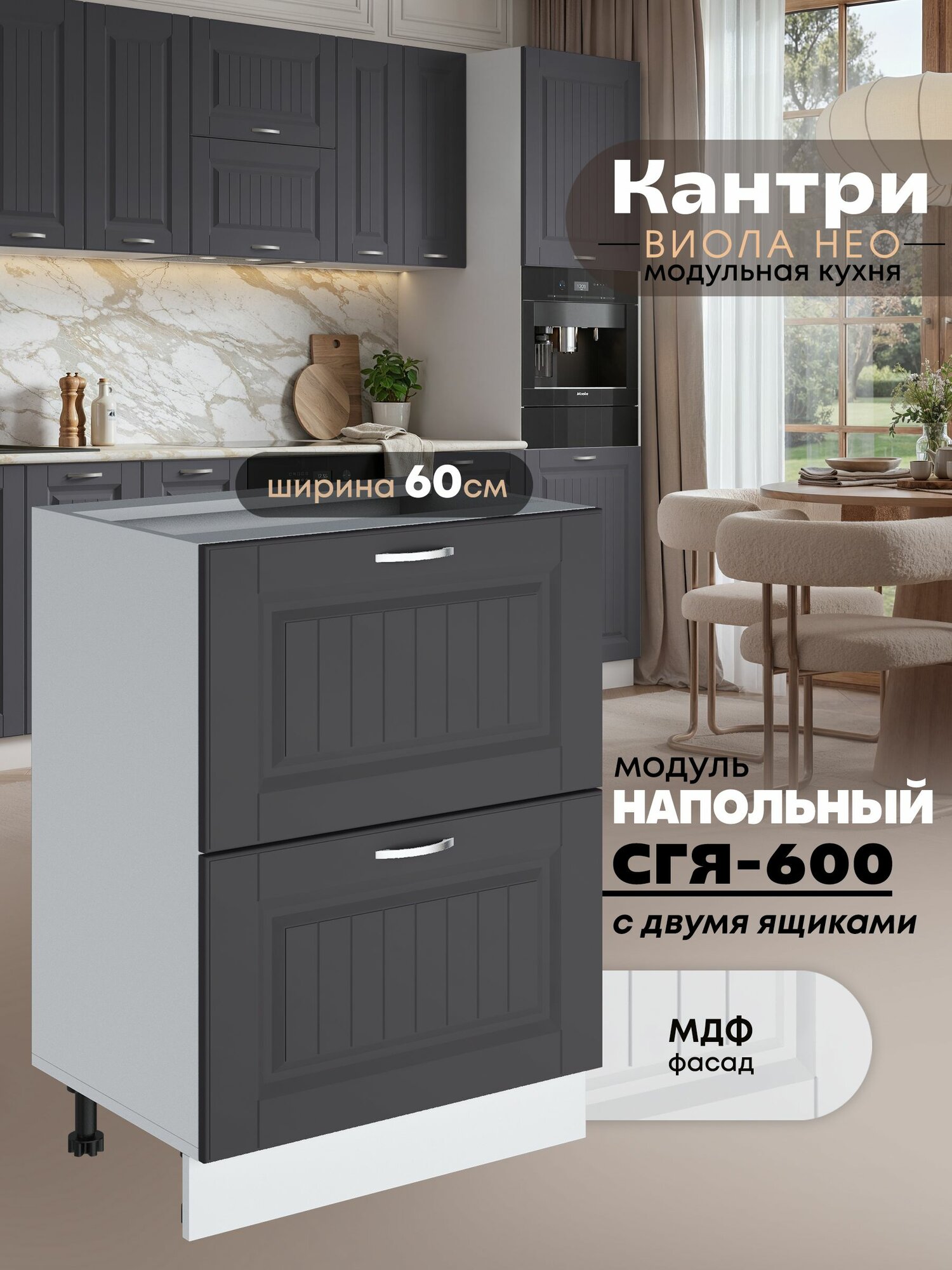 Кухонный модуль напольный с двумя выдвижными ящиками Виола Нео Кантри СГЯ-600 (Графит нубук/Белый шагрень)