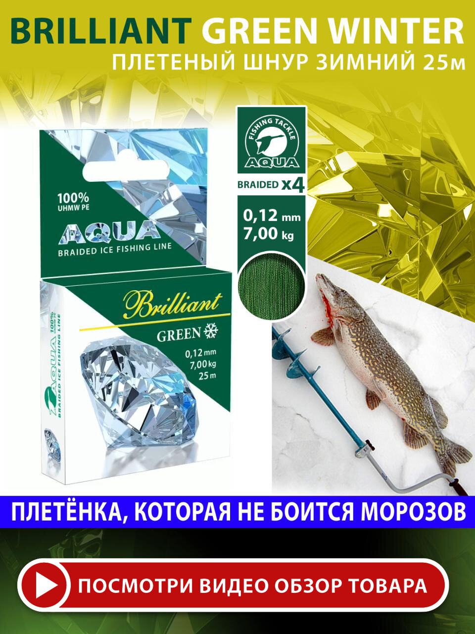 Плетеный шнур для рыбалки зимний AQUA Green Brilliant 25m 0.12mm 7kg