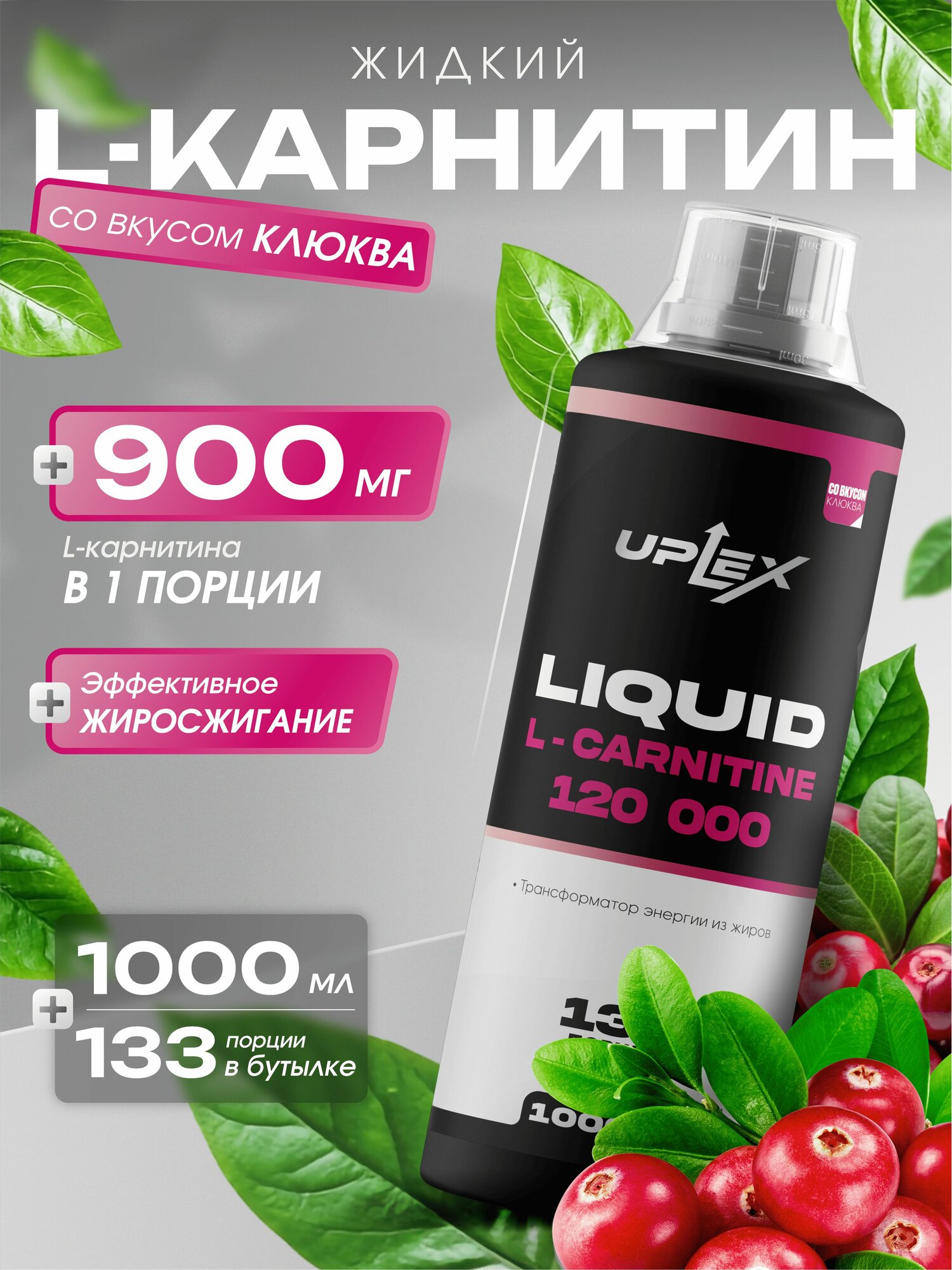 L карнитин жидкий Uplex ,1000 мл для похудения и выносливости клюква