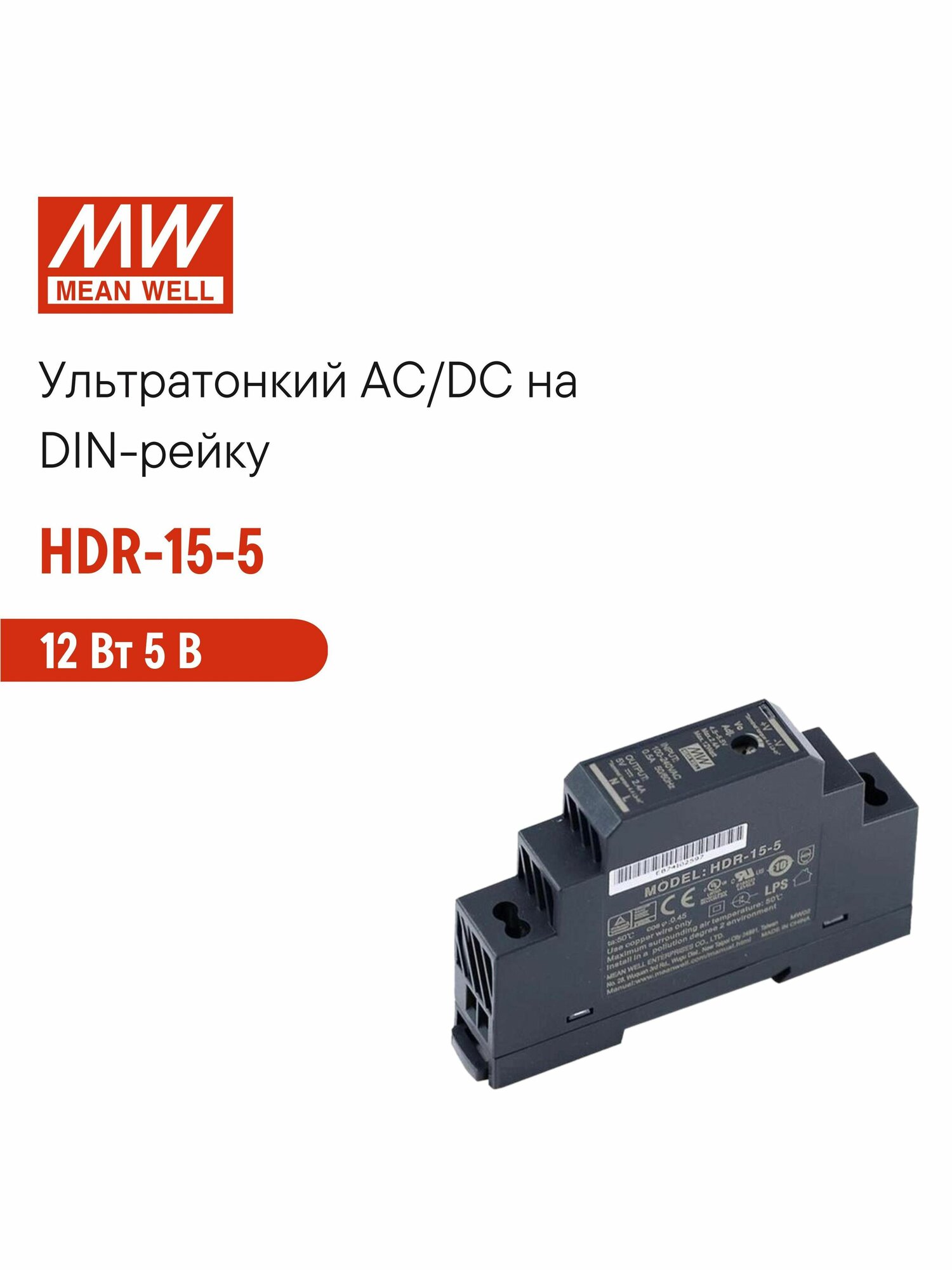 HDR-15-5 MEAN WELL, Блок питания на DIN-рейку 15Вт 5В 2,4А, компактный размер, со светодиодной индикацией сети и комплексом защит, не требующий заземления, для умного дома