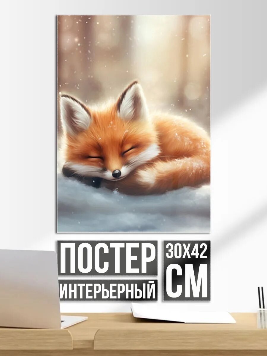 Постер на стену Лисичка спит