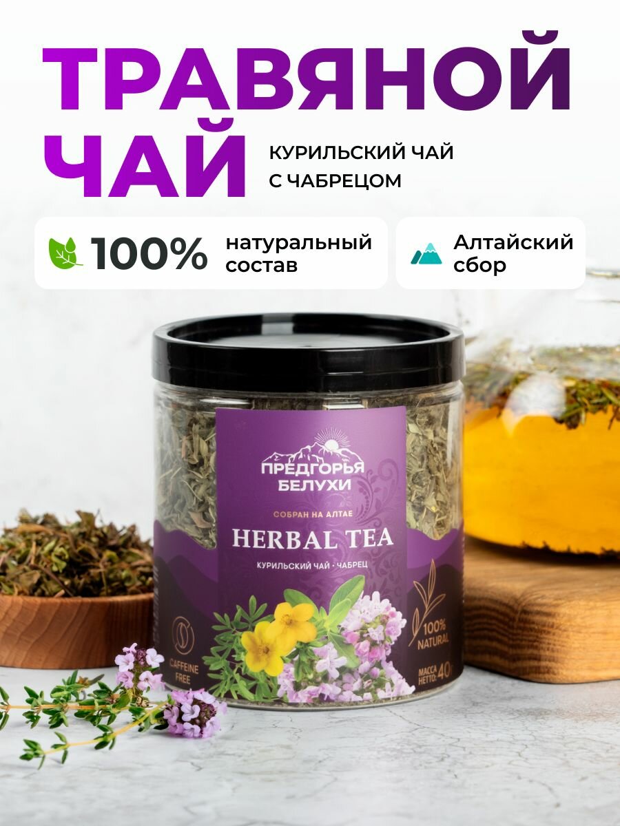 Чай травяной с чабрецом Предгорья Белухи, 40 г чабрец 40 г Предгорья Белухи