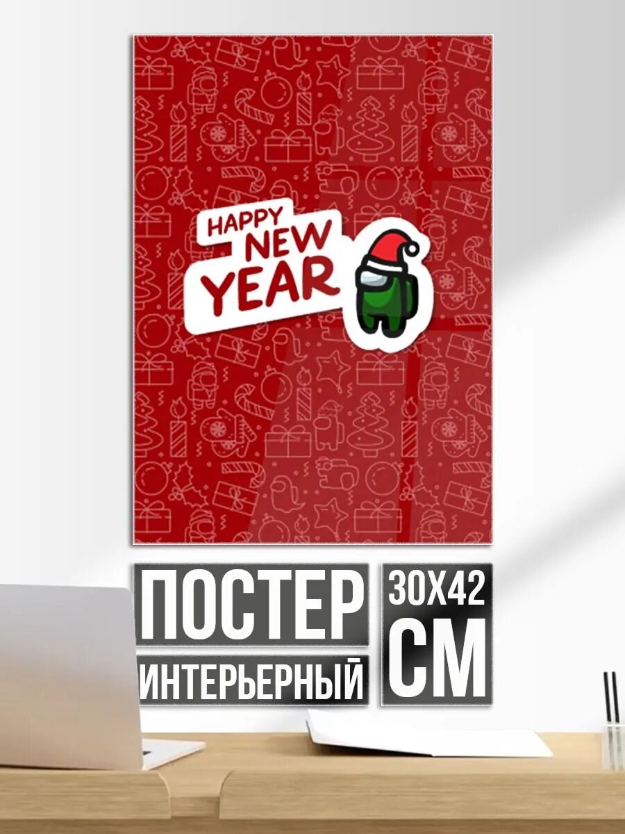 Постер на стену Амонг ас - Новый год