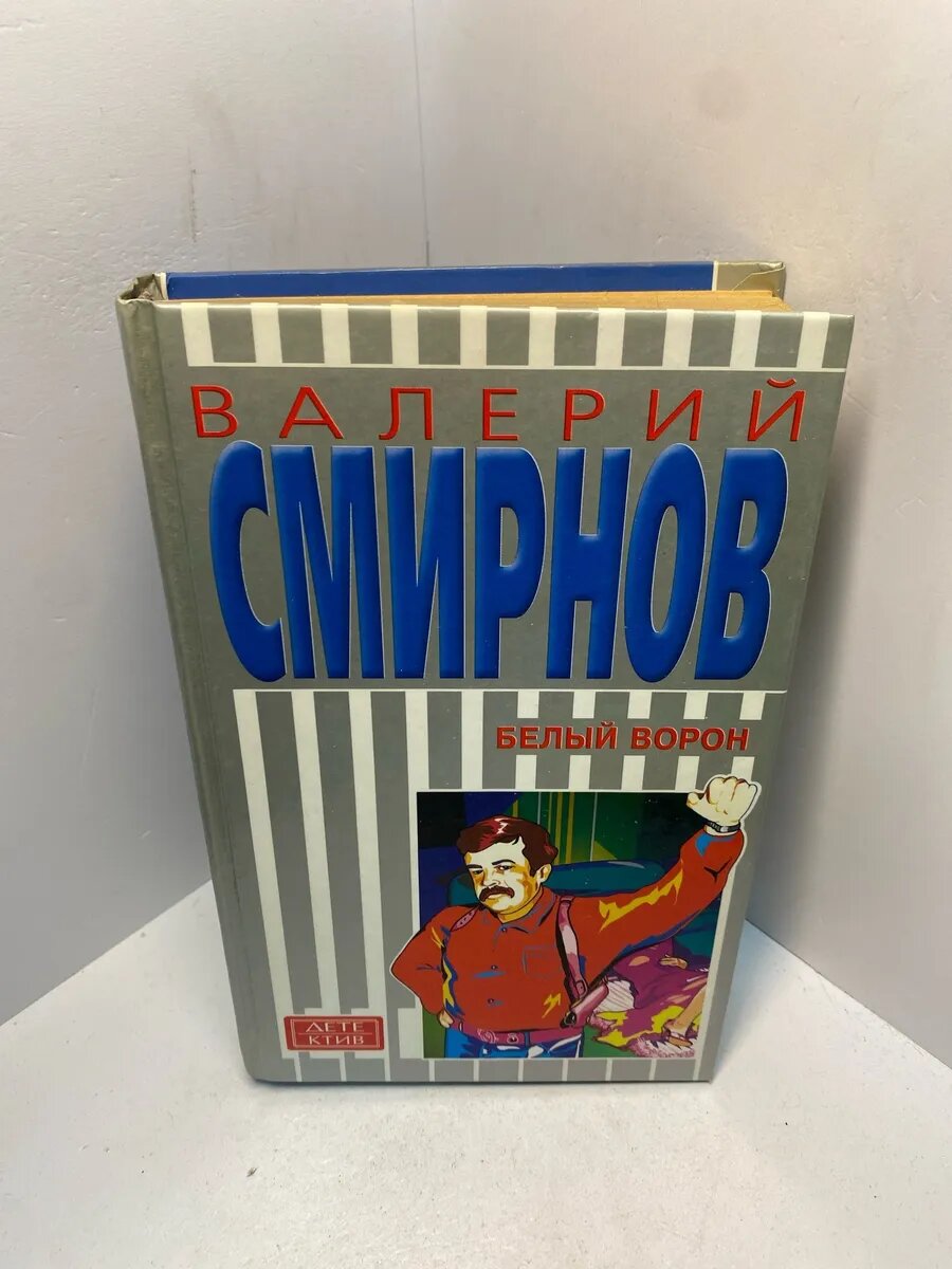 Книга В. Смирнов Белый ворон 2184