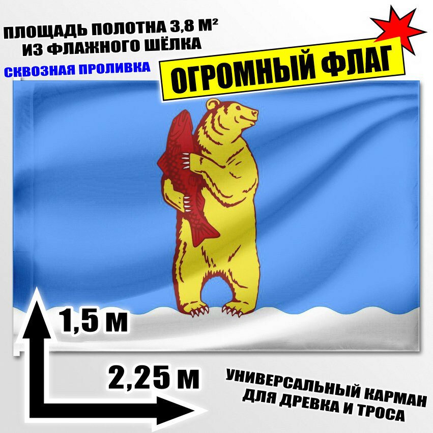 Флаг огромный Анадыря 225x150 см
