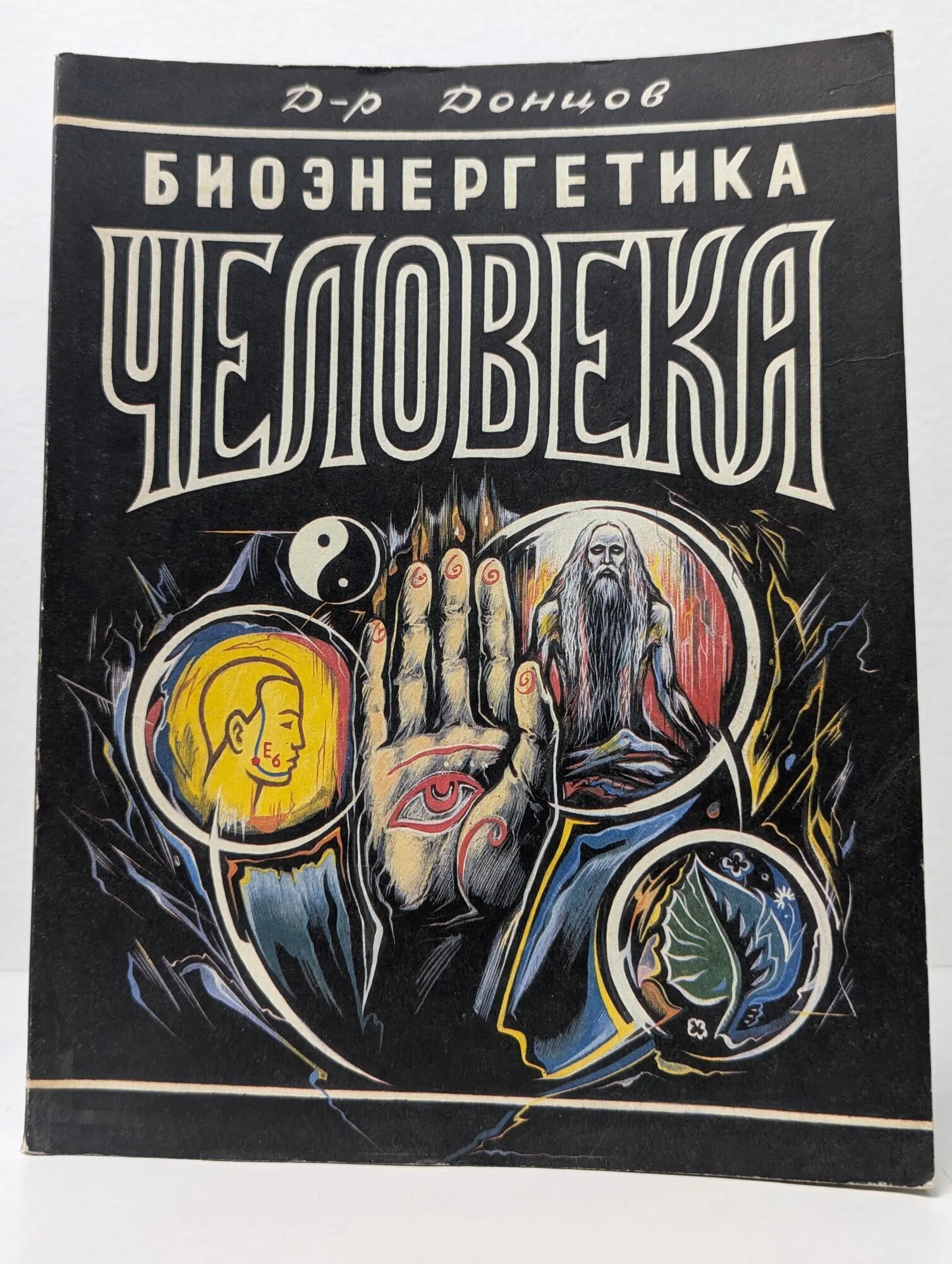 Биоэнергетика человека. Энциклопедия Донцов Василий Иванович (ред.) 1994