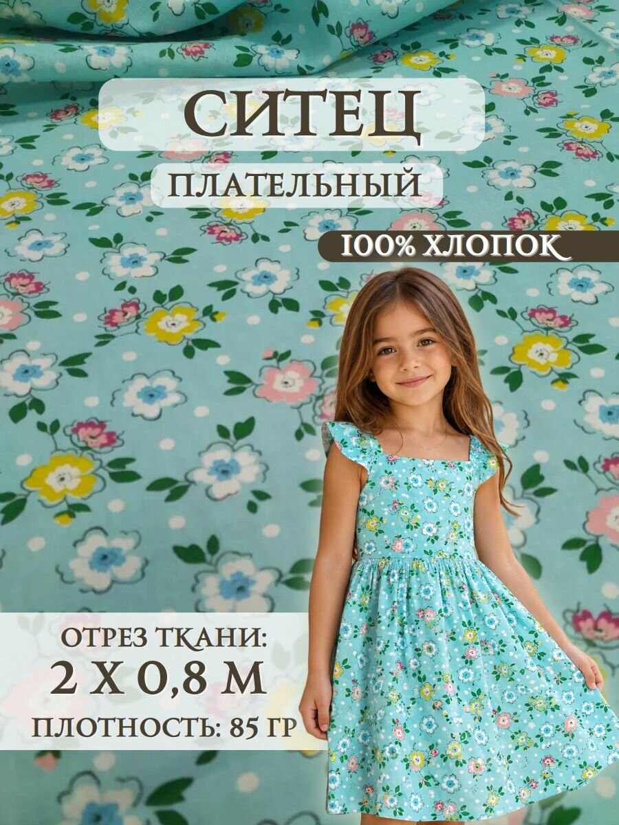 Ткань Ситец набивной детский, для пеленок, одежды, 100% хлопок, ш-80 см, отрез 2 метра