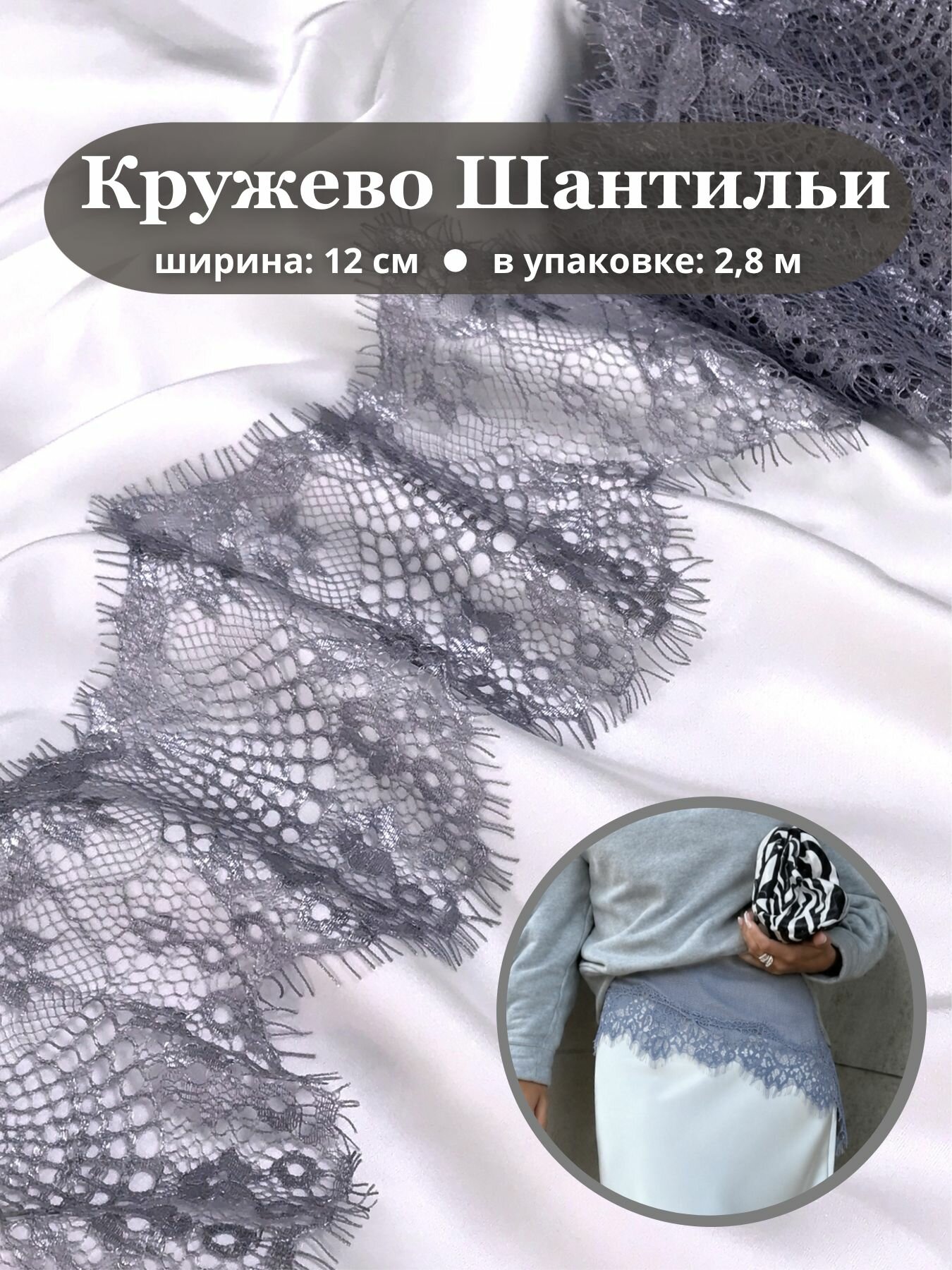 Кружево "Шантильи", цвет серый, Ш-12 см, длина 2,8 метра