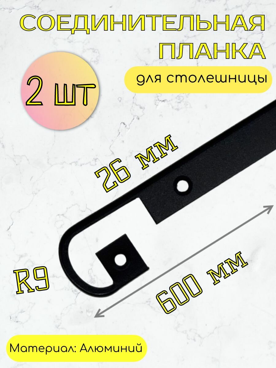 Планка для столешниц щелевая Т-образная 26 мм/ 2 шт /Черная матовая/для кухни