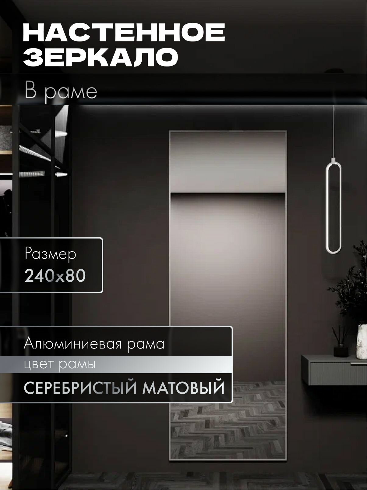 Зеркало настенное 240х80 см. серебро в алюминиевой раме интерьерное MOONRISE