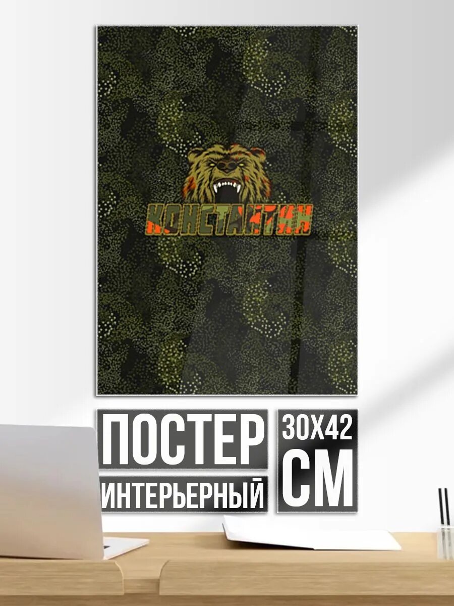 Постер на стену Константин камуфляж
