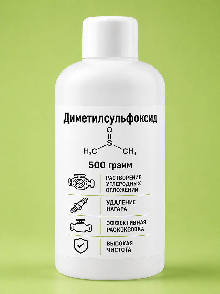 Диметилсульфоксид (дмсо) Универсальный эффективный очиститель, 500 грамм.