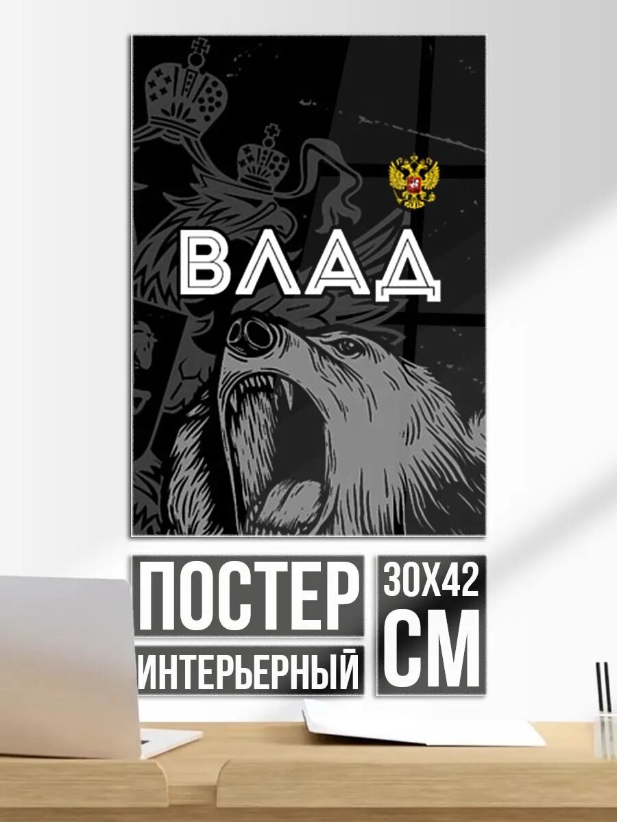 Постер на стену Влад Россия Медведь