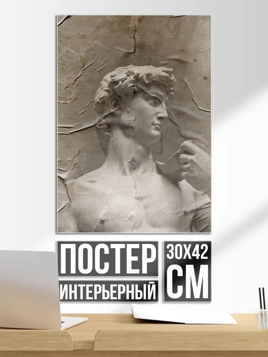 Постер на стену Микеланджело Буонарроти - Давид