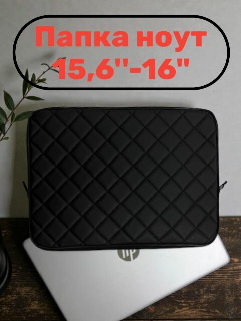 Папка чехол для ноутбука 15.6-16 дюйма