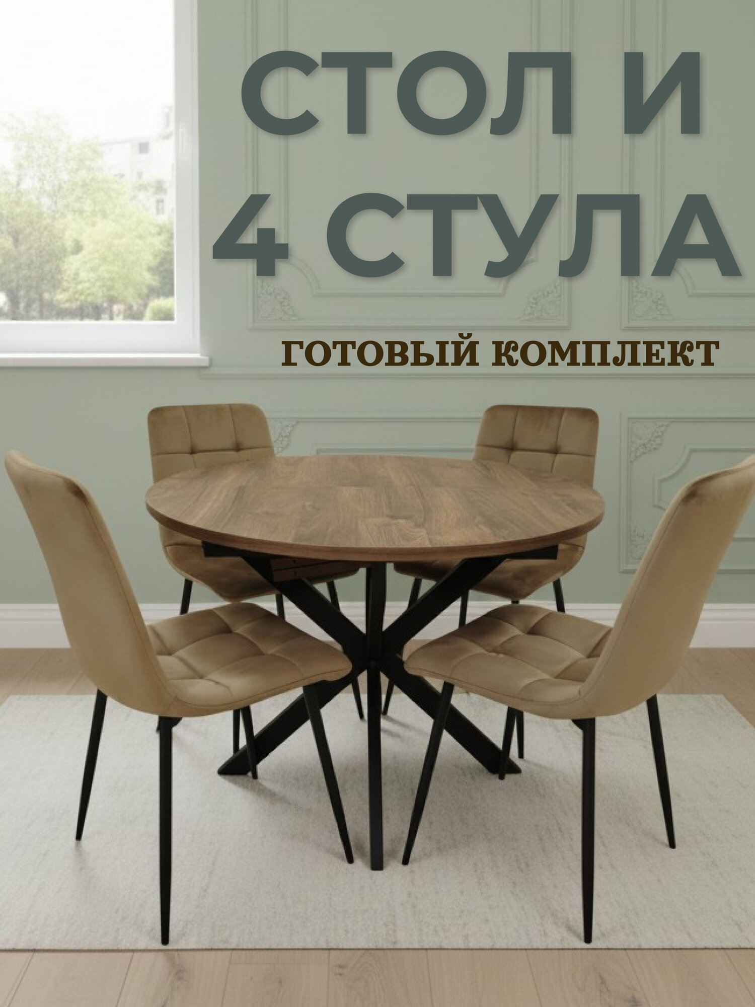 Обеденная группа: круглый стол, раздвижной RICCIO Дуб Канзас, ЛДСП, 100см; 4 стула, Best H, велюр бежевый