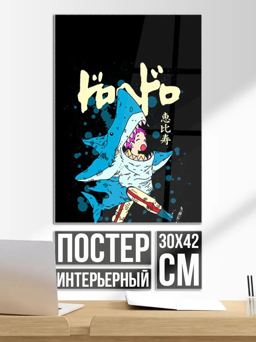 Постер на стену Dorohedoro: Эбису в костюме акулы