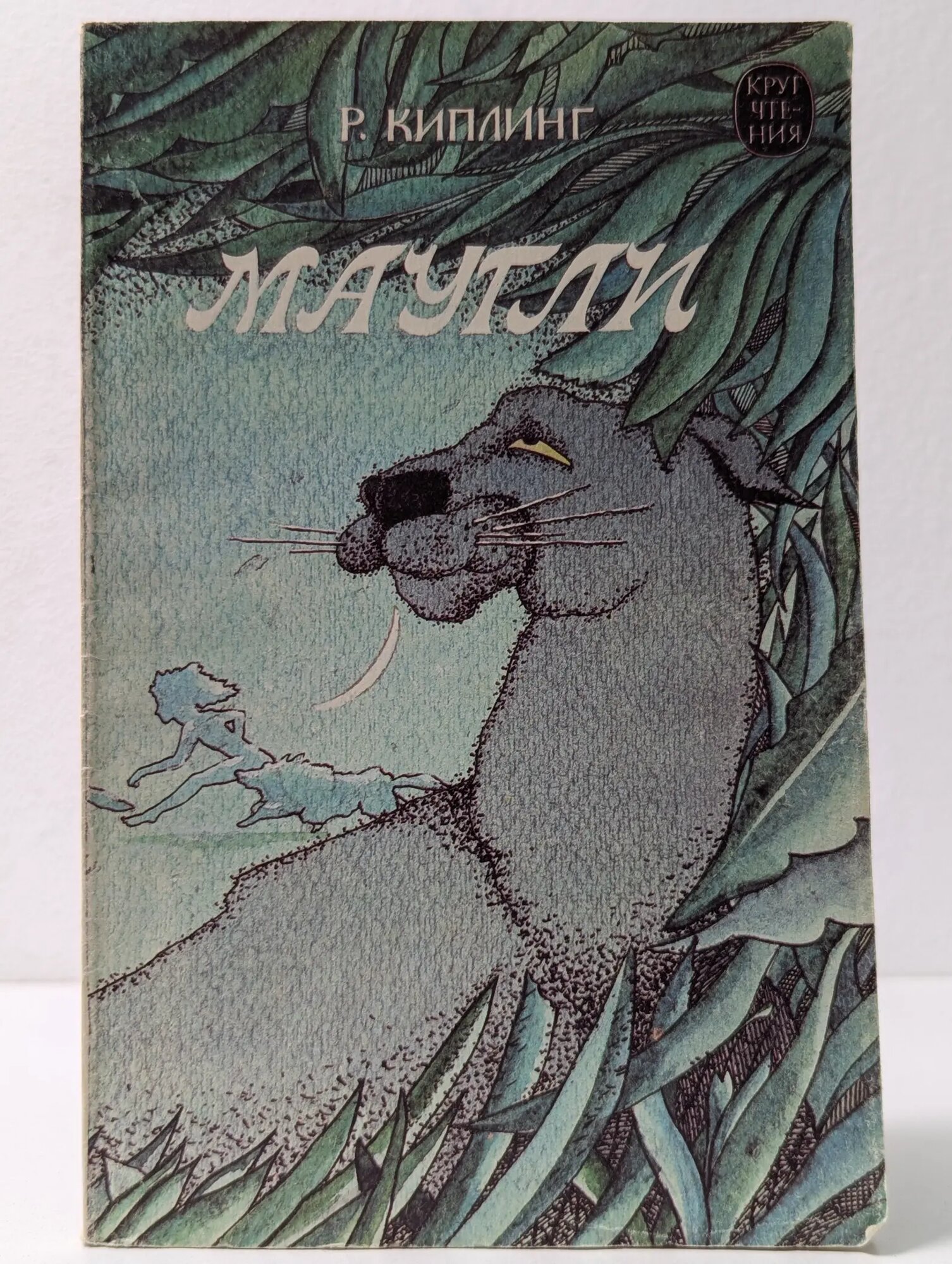 Круг чтения. Маугли Киплинг Редьярд Джозеф 1992