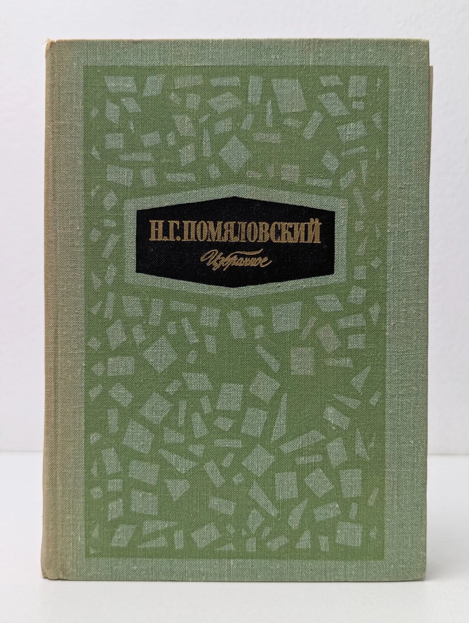 Николай Помяловский. Избранное Помяловский Николай Герасимович 1980