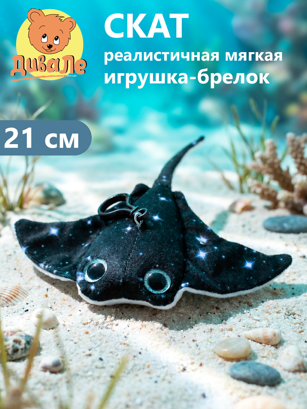 Мягкая игрушка Дивале Скат звездчатый с подвесом, длина с хвостом 20 см