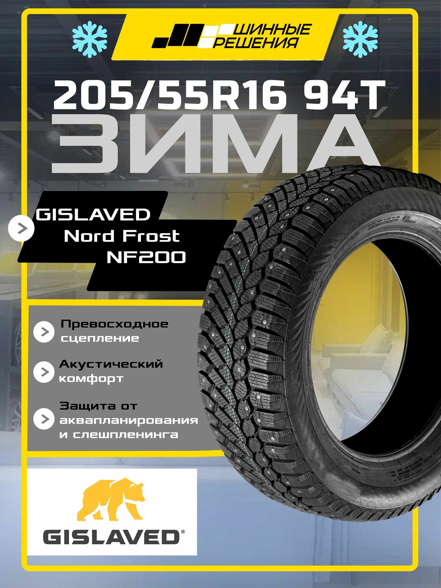 Шины зимние 205/55R16 94T Gislaved Nord Frost NF200, зимняя шипованная резина