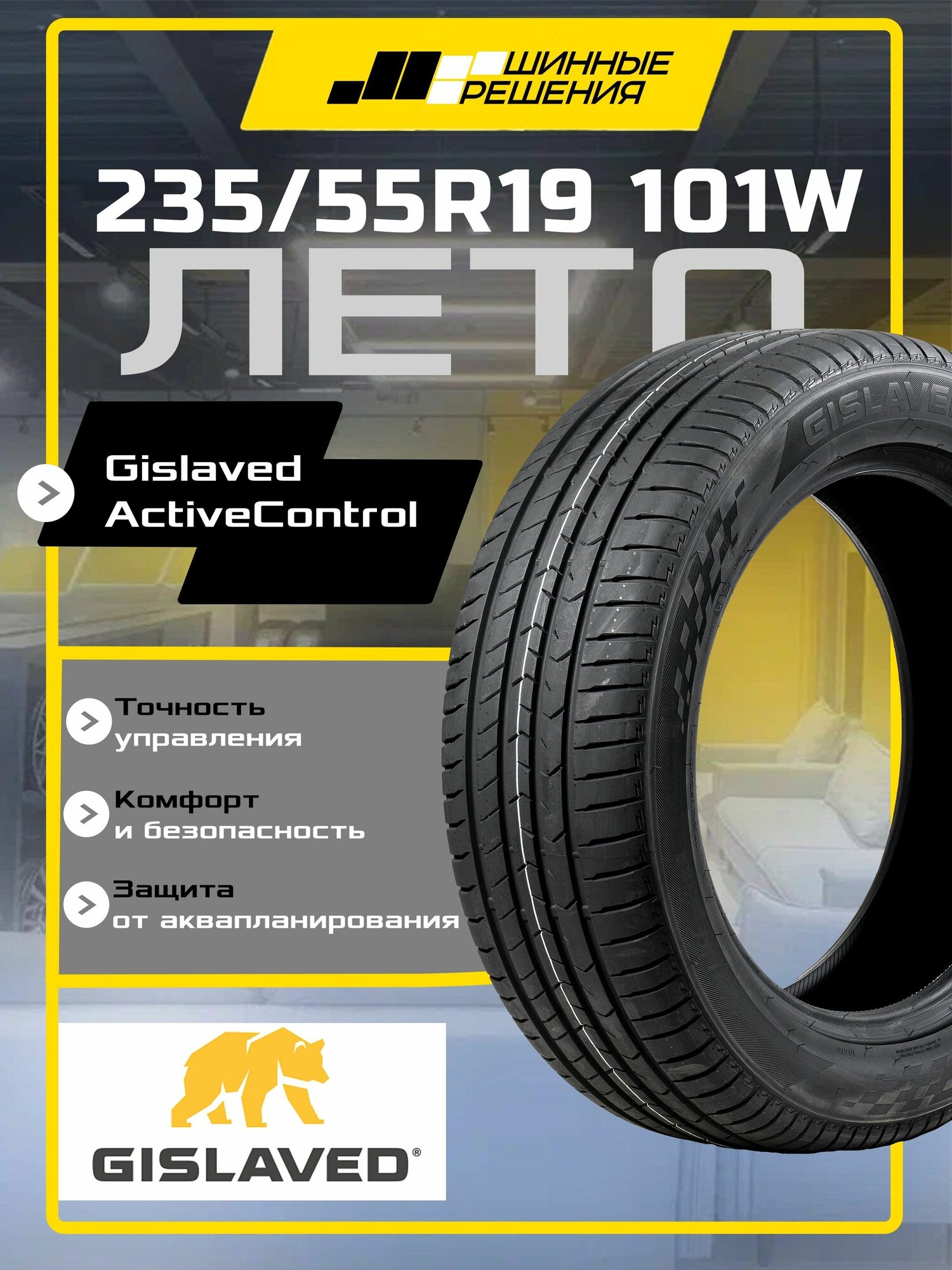 Шины летние 235/55R19 101W Gislaved ActiveControl FR, летняя автомобильная резина
