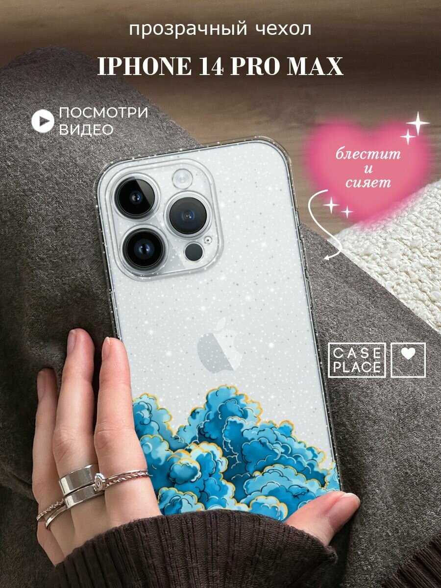 Чехол на Apple iPhone 14 Pro Max (Айфон 14 Про Макс) с блестками и принтом Звезда и облака