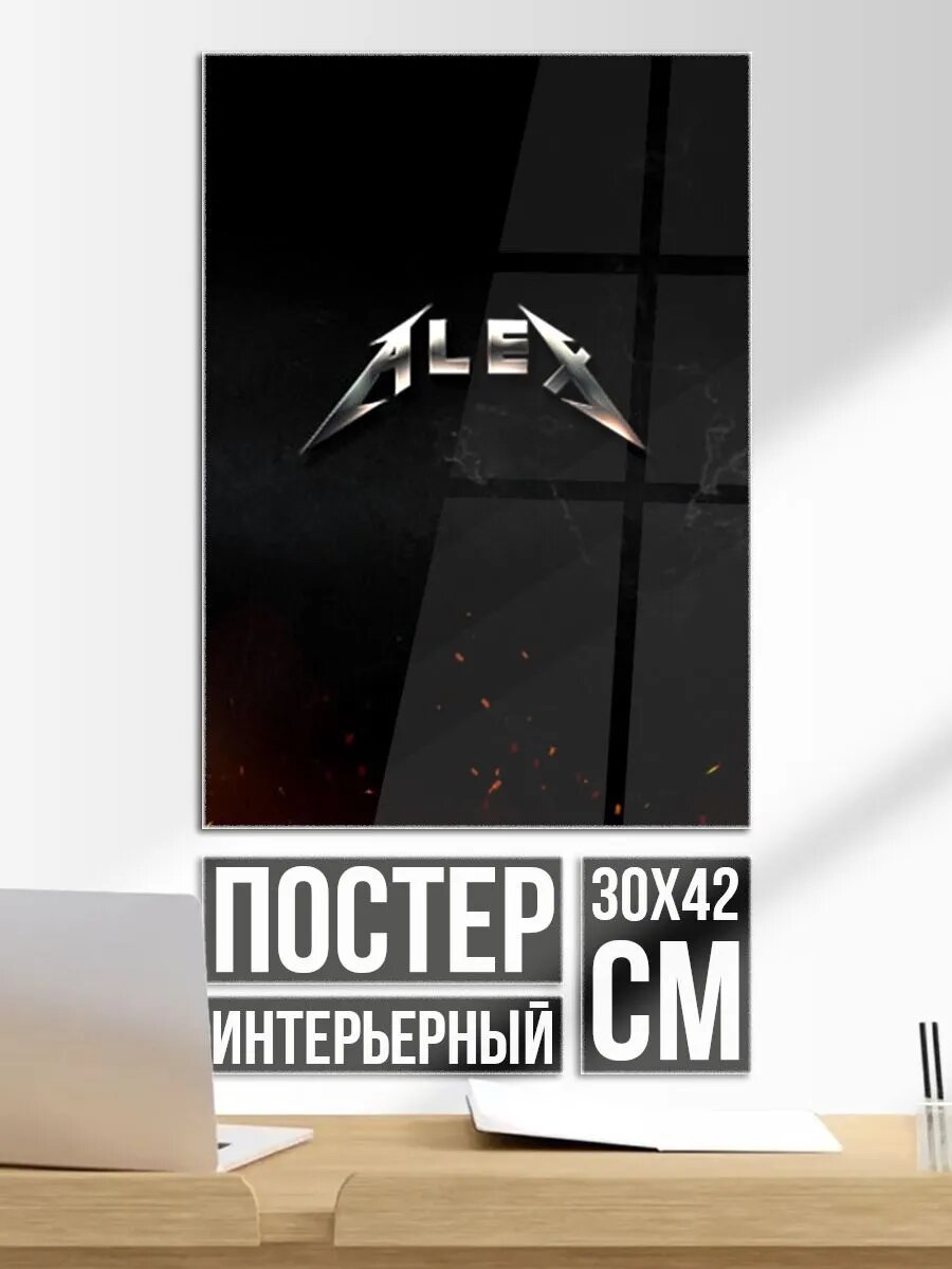 Постер на стену Алекс в стиле Металлика