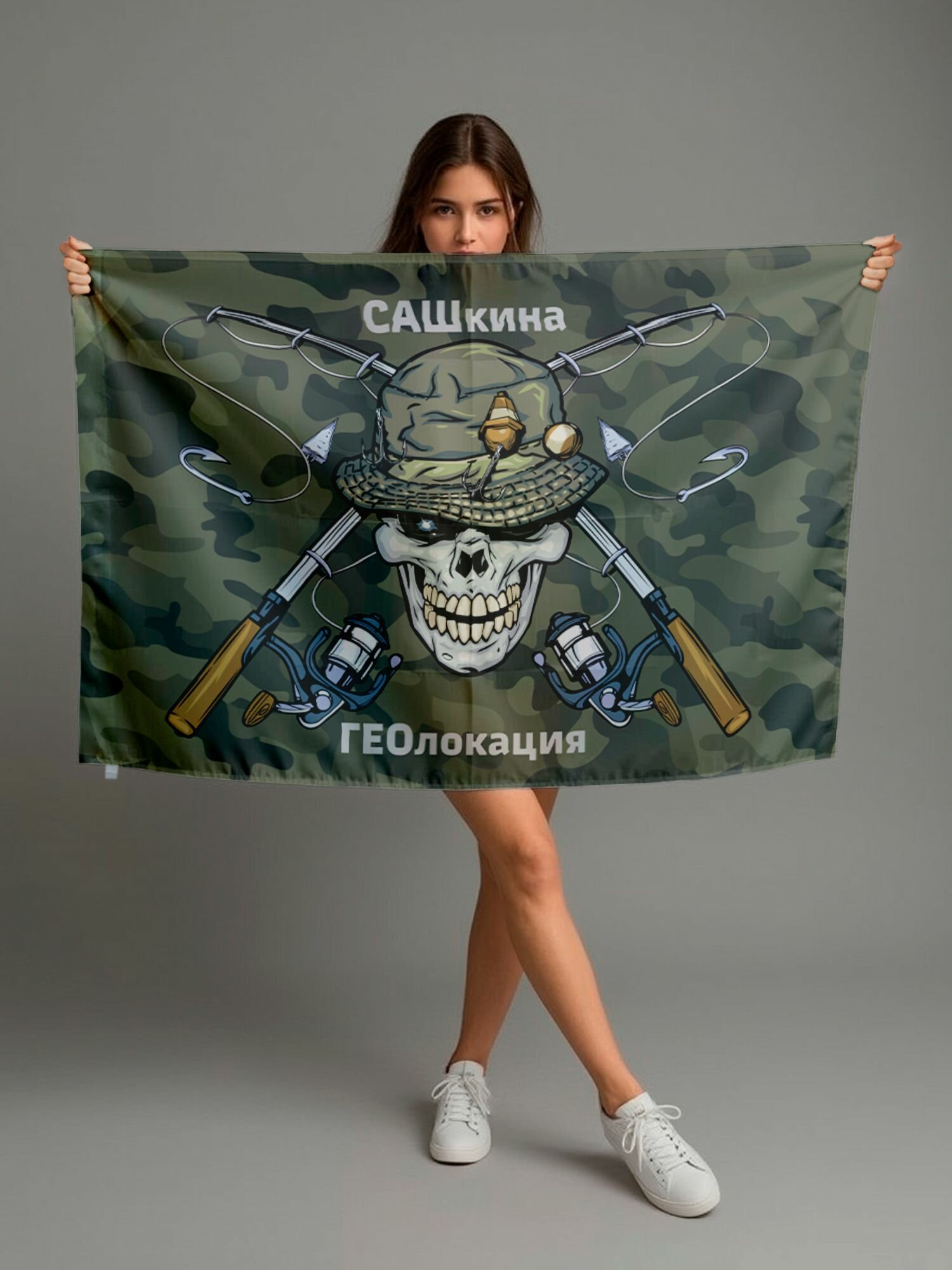 Флаг рыболовный на лодку на фоне камуфляж, САШкина ГЕОлокация, 70х105 см на шёлке для ручного древка