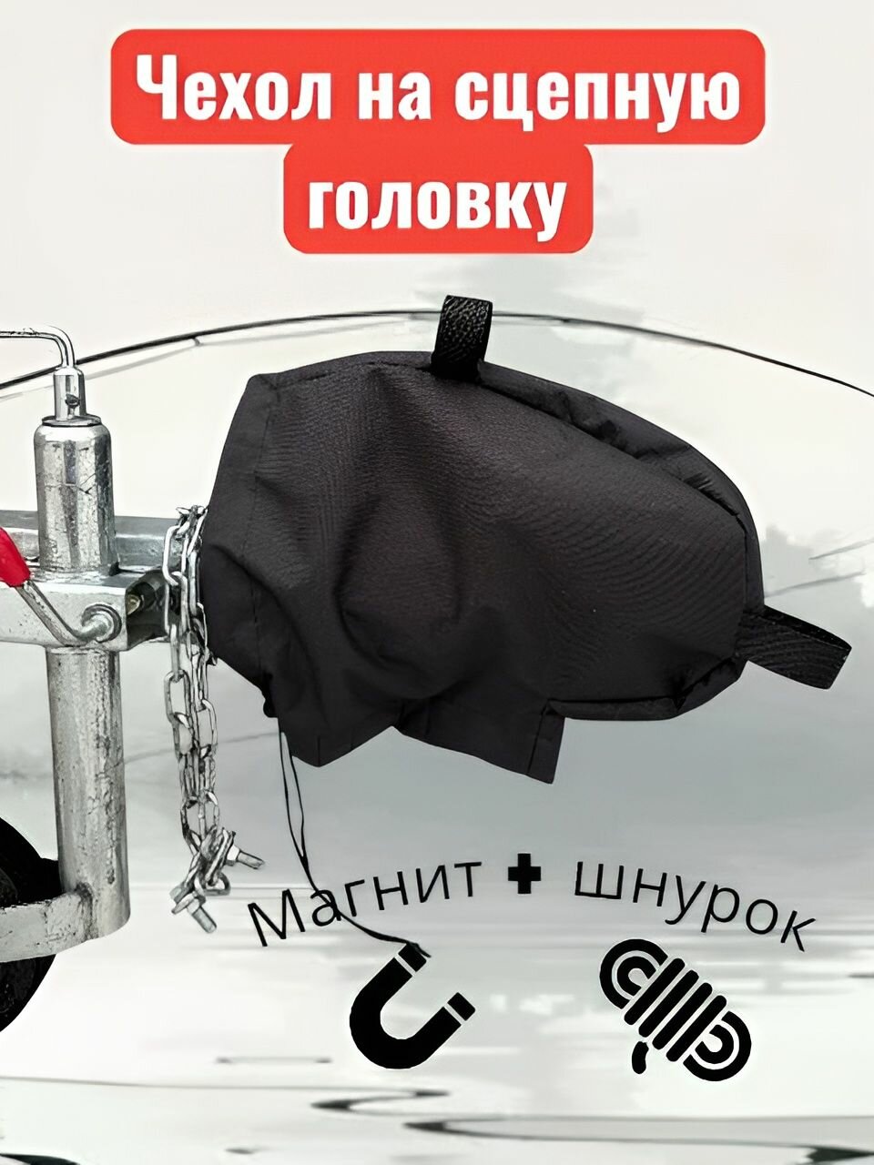 Чехол для сцепной головки / сцепного - прицепного устройства легковых прицепов