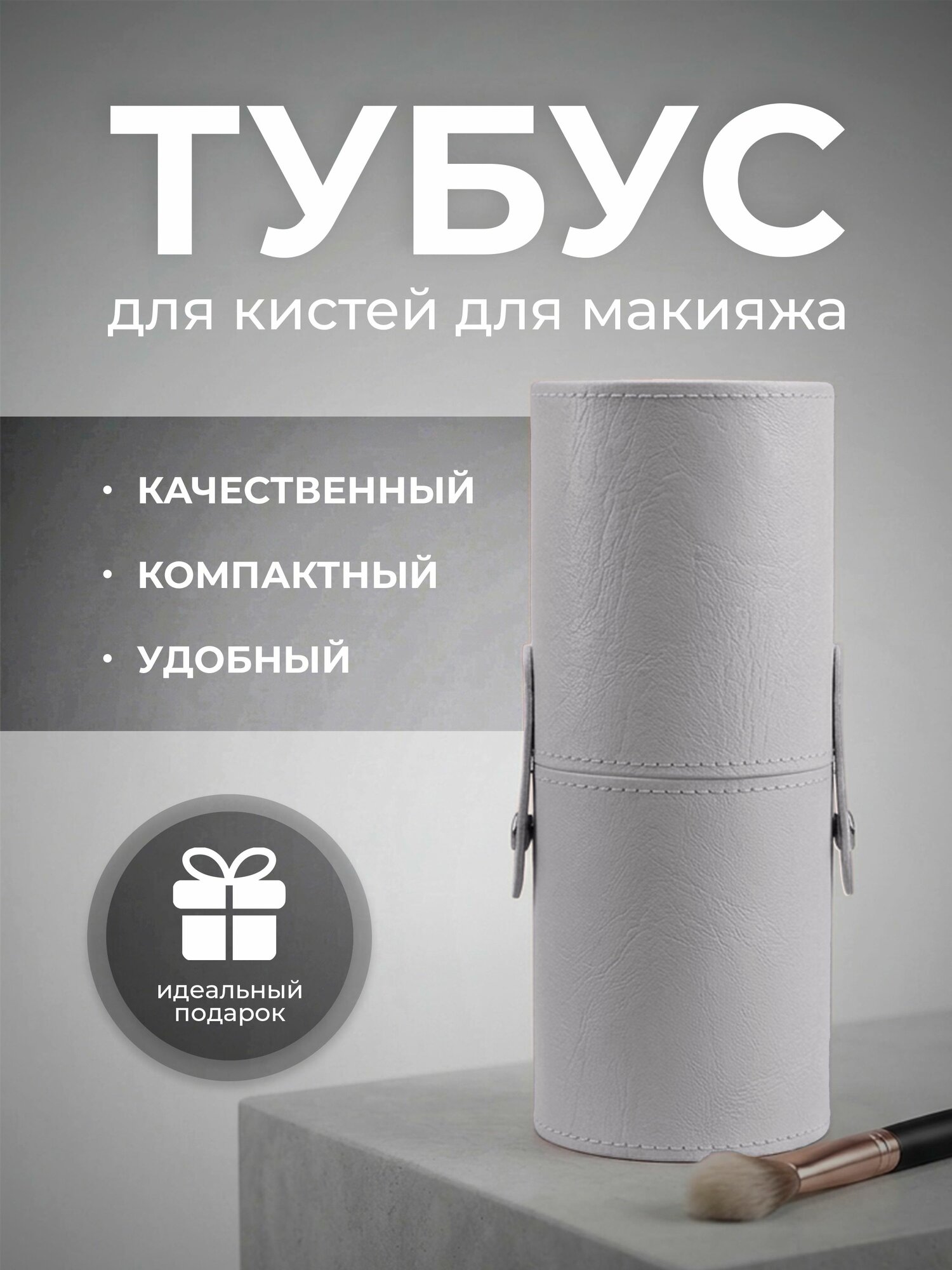 Тубус для кистей для макияжа, органайзер чехол для косметических аксессуаров белый Lian Beauty Accessories
