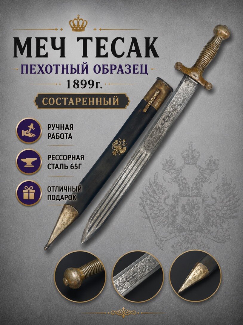 Меч тесак пехотный образец 1899г. состаренный