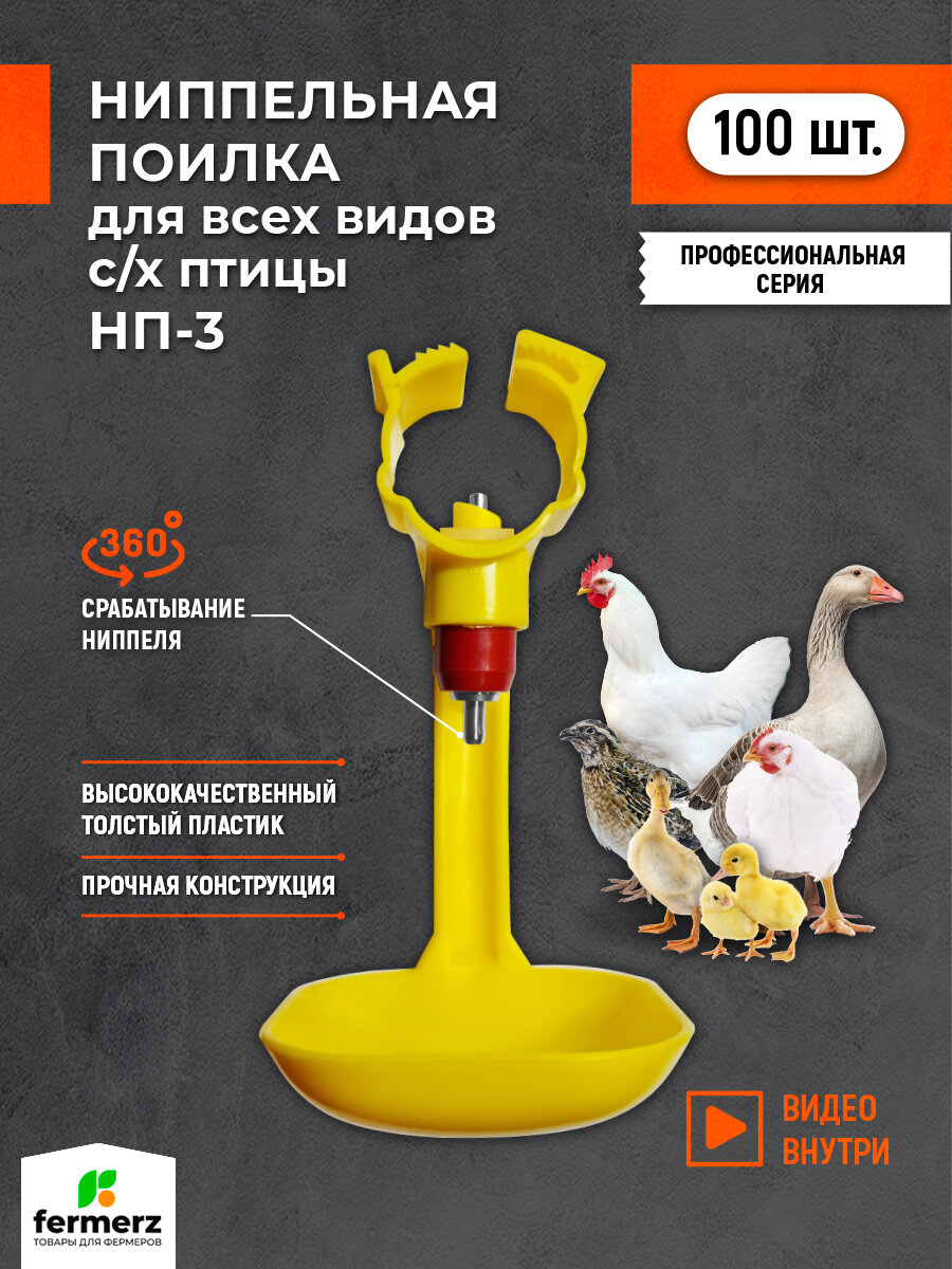 Поилка для кур ниппельная, автопоилка НП-3 с каплеуловителем на трубу 25мм (100 штук) универсальная поилка для птиц
