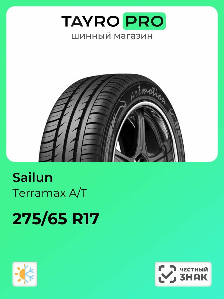 Всесезонные шины Sailun Terramax A/T 275/65 R17 115S, уровень шума ~73дБ ( арт. 3220005322)