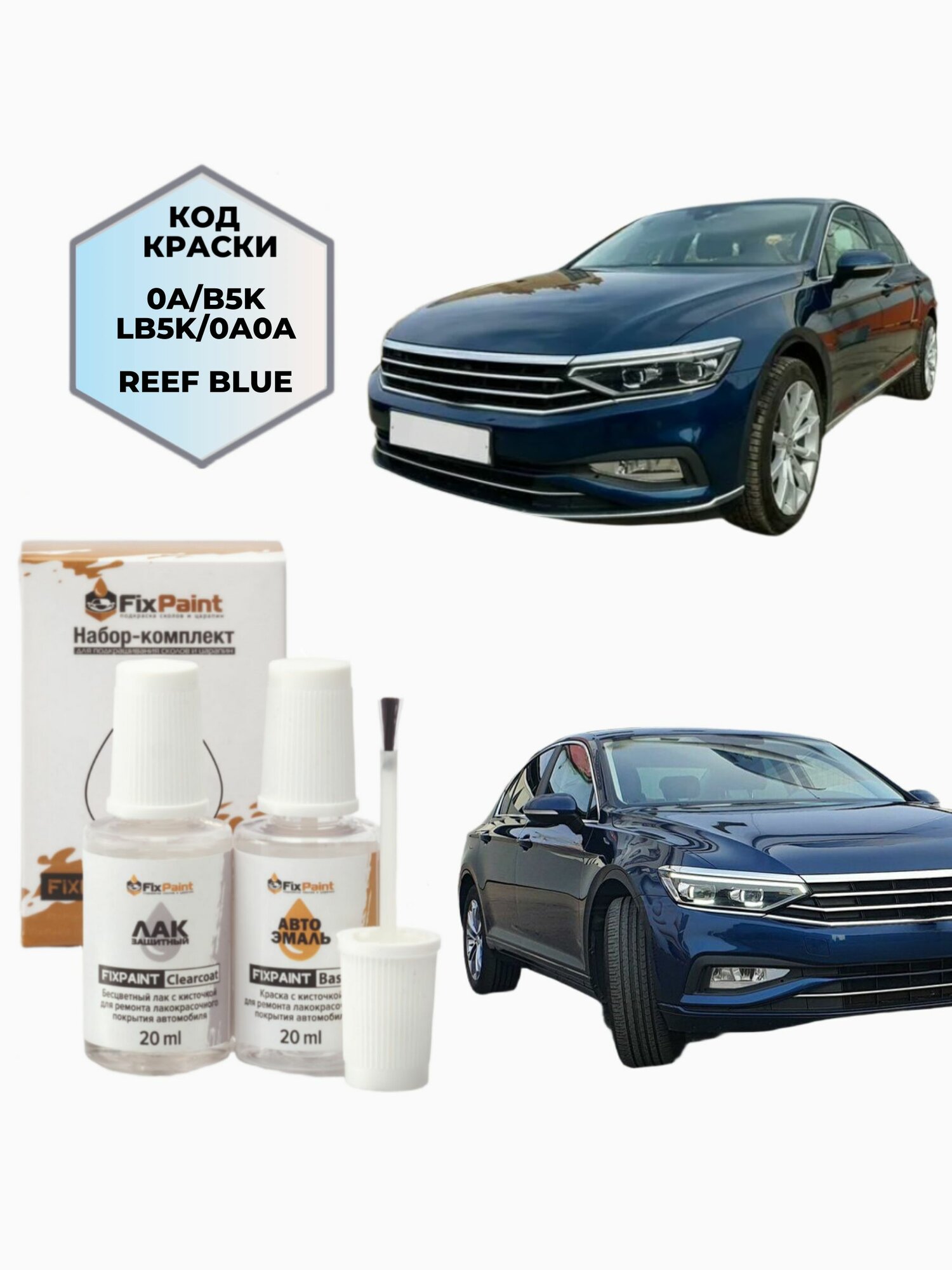 Подкраска VOLKSWAGEN PASSAT B8, код B5K, REEF BLUE, набор FixPaint Double, краска и лак для подкраски сколов и царапин