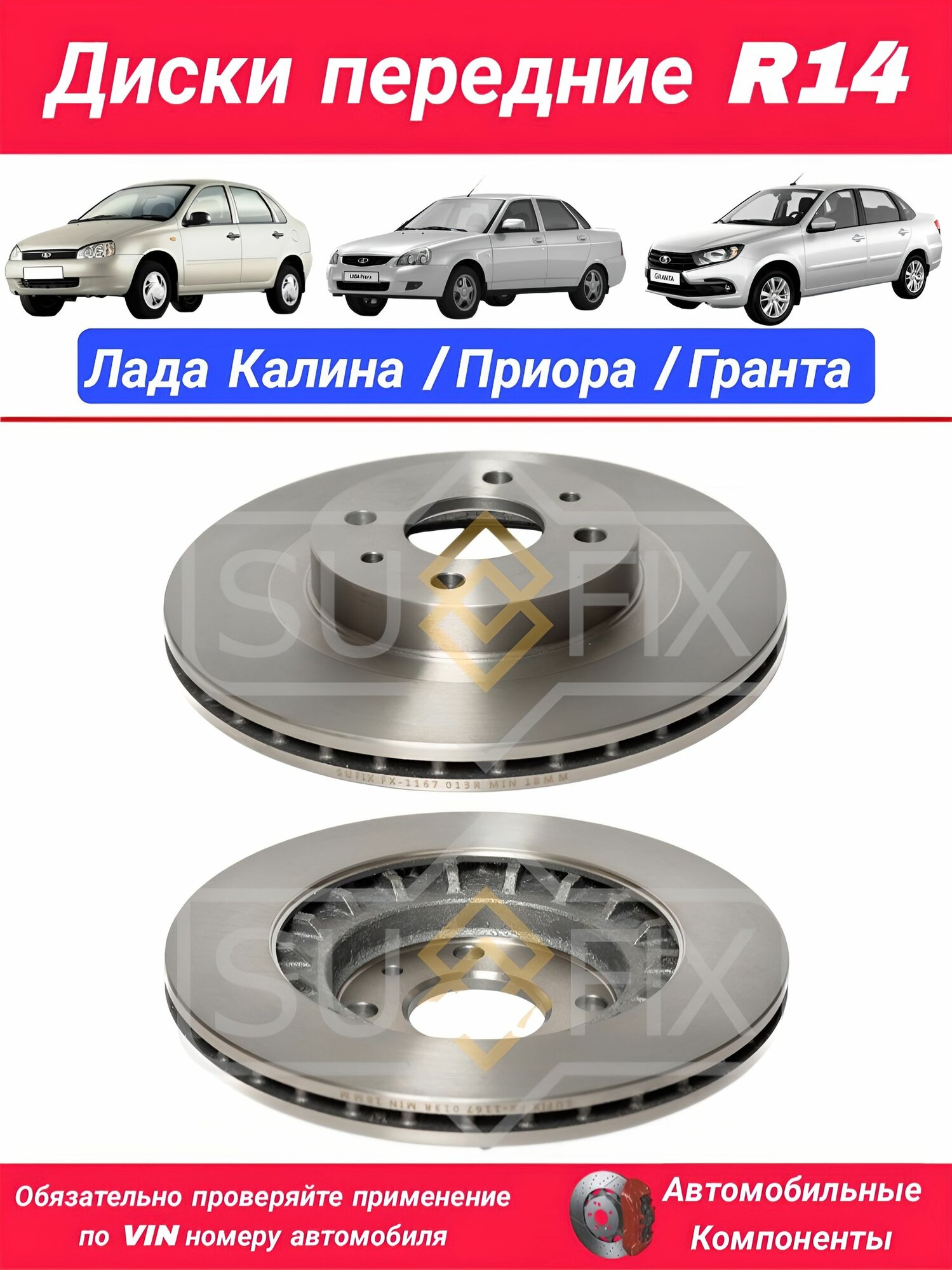 Диски тормозные передние Лада Калина / Приора / Гранта R14