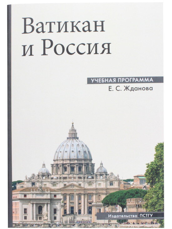 Ватикан и Россия: учебная программа. Е. С. Жданова. Православный Свято-Тихоновский гуманитарный университет (пстгу), Москва