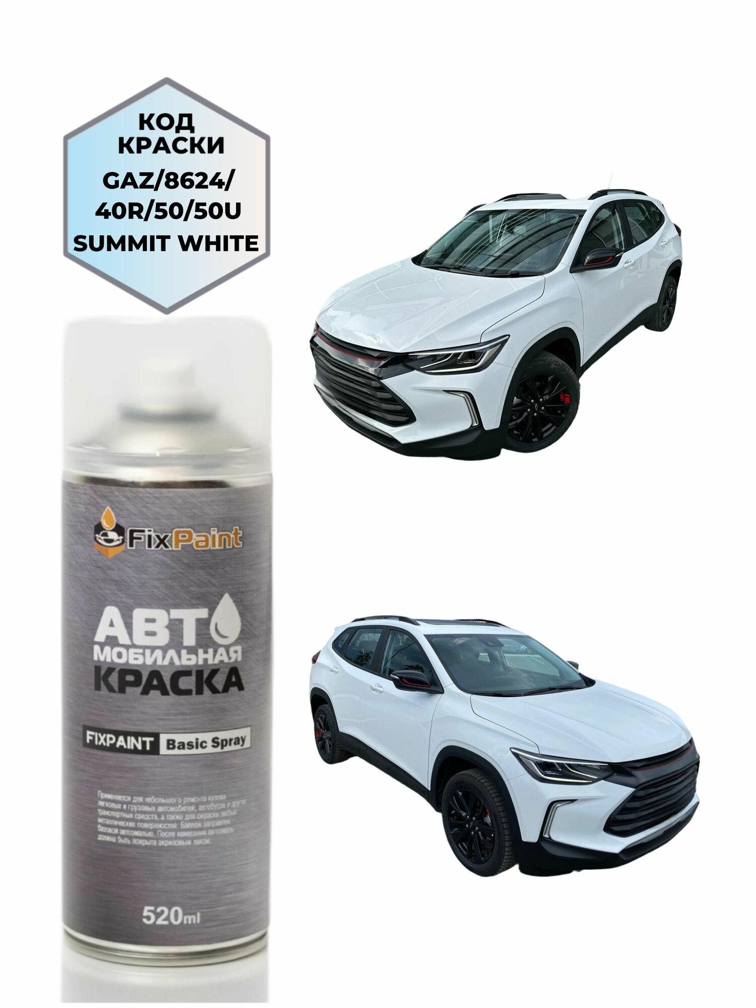 Краска CHEVROLET TRACKER 2, код GAZ, 40R, 8624, 50U, SUMMIT WHITE, автомобильная эмаль FixPaint Spray в аэрозольном баллончике 520 мл