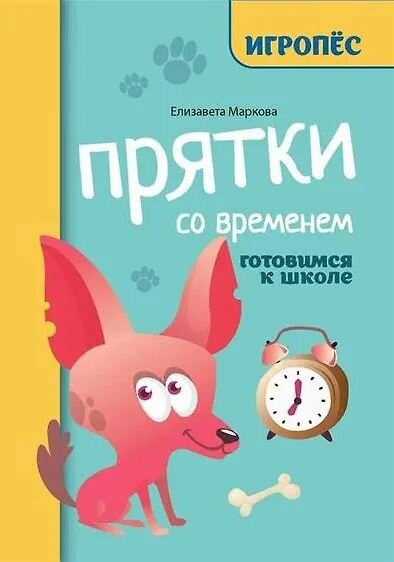 Майдельман О. "Игропёс Прятки со временем" Готовимся к школе "Феникс"