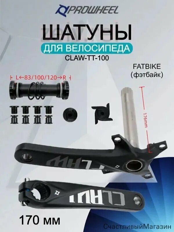 Шатуны для велосипеда CLAW-TT для фэтбайка (Fatbike) Полный комплект с кареткой Модели 100мм
