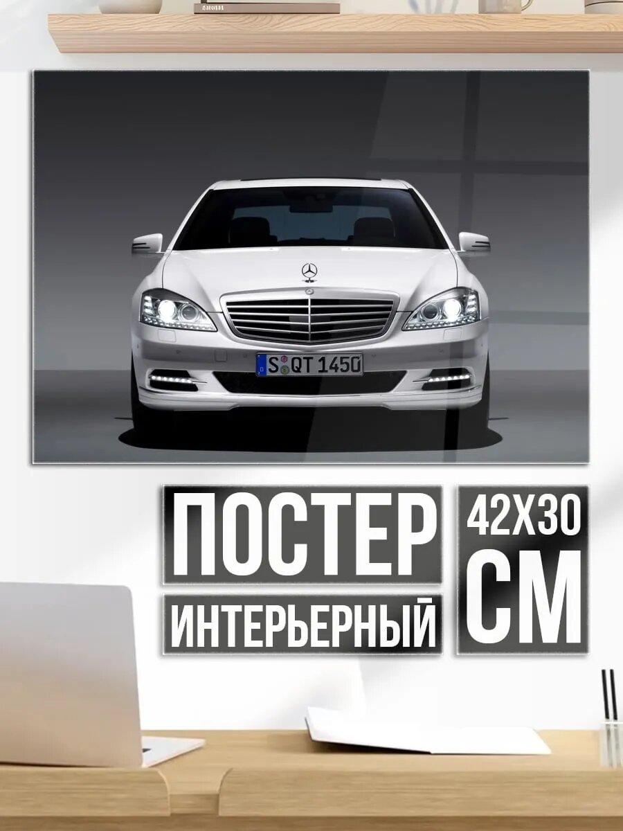 Плакат постер Белый Mercedes S-Class