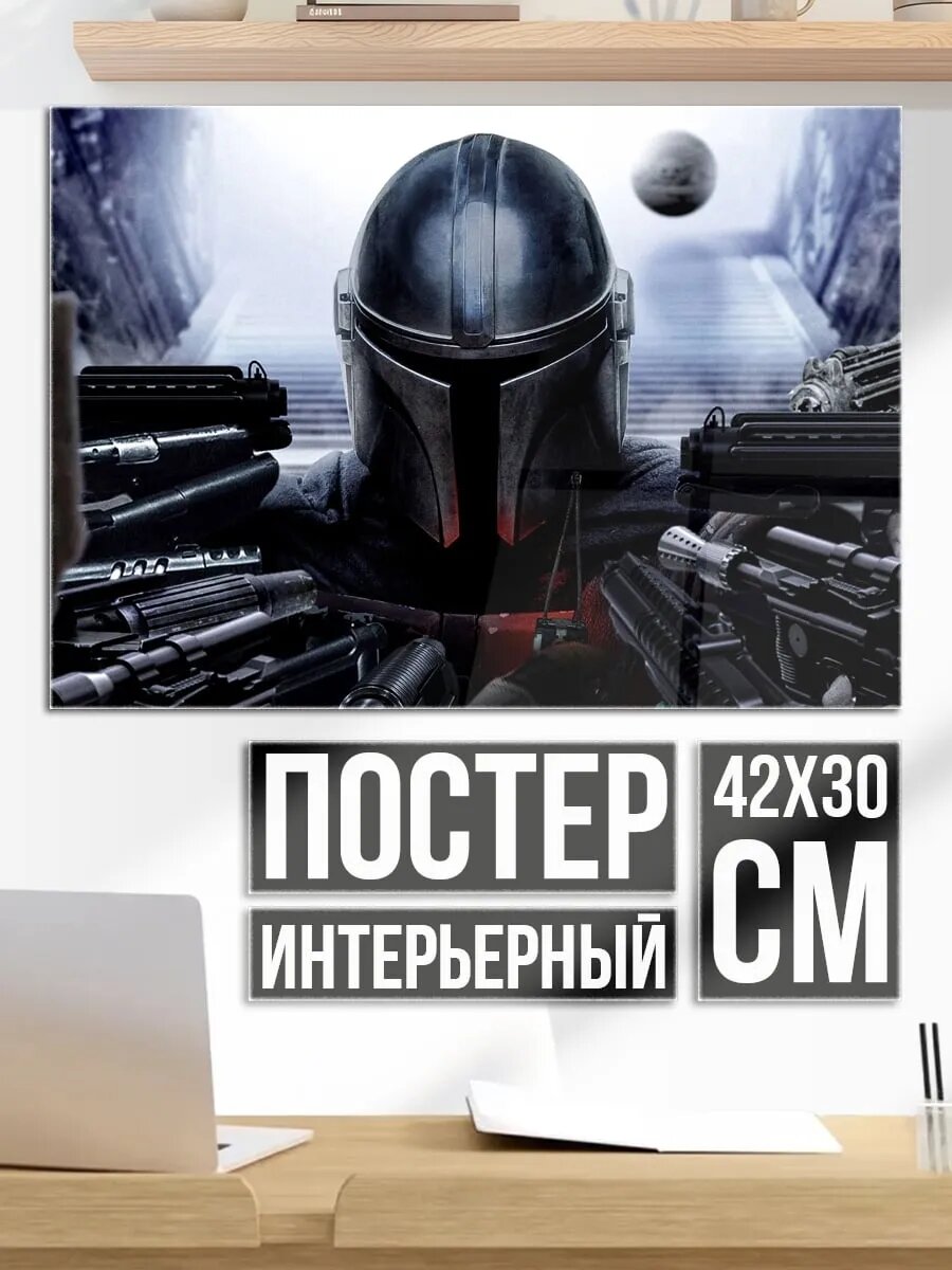 Плакат постер Мандалорец