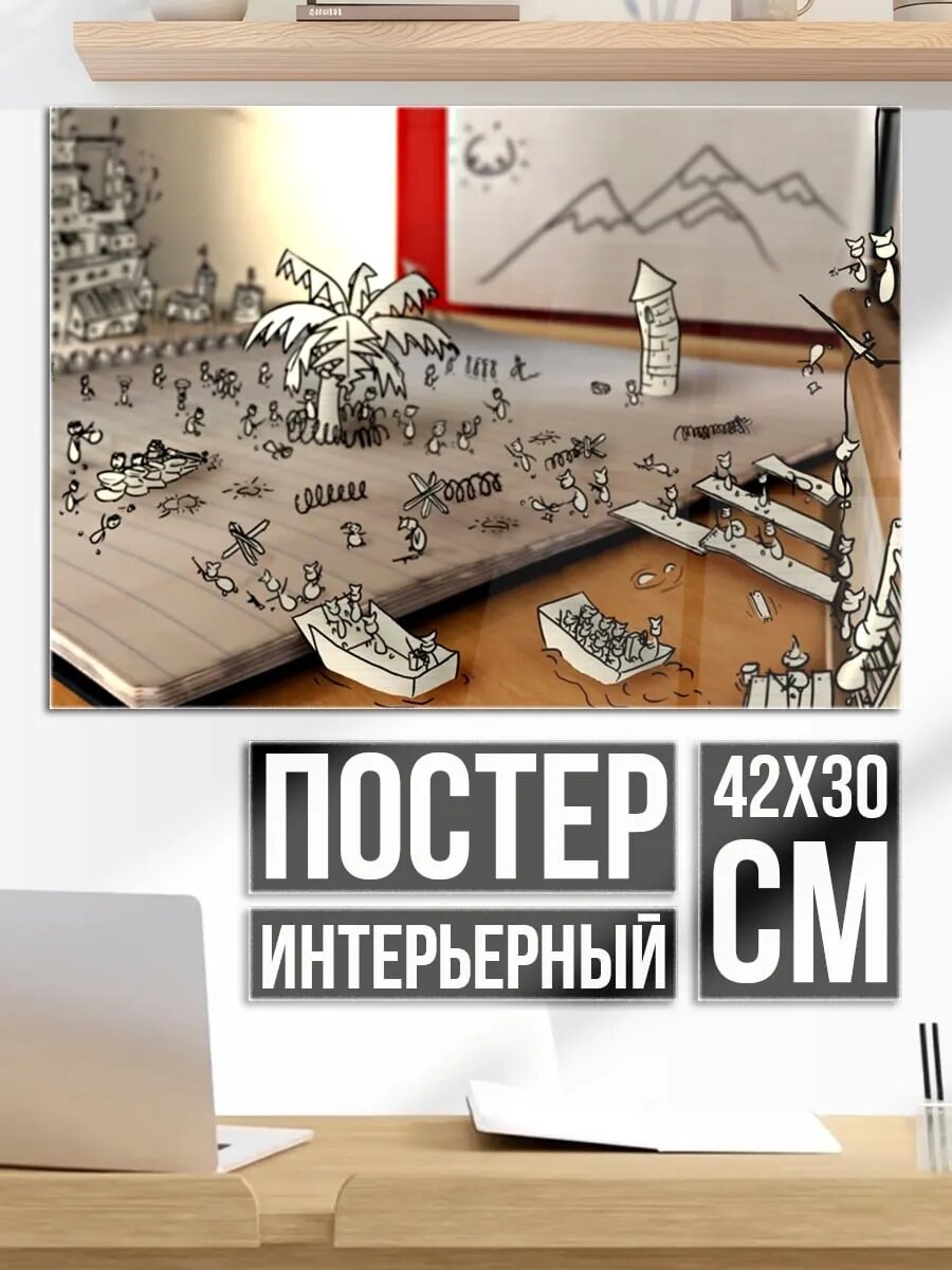 Плакат постер Мир нарисованных людей