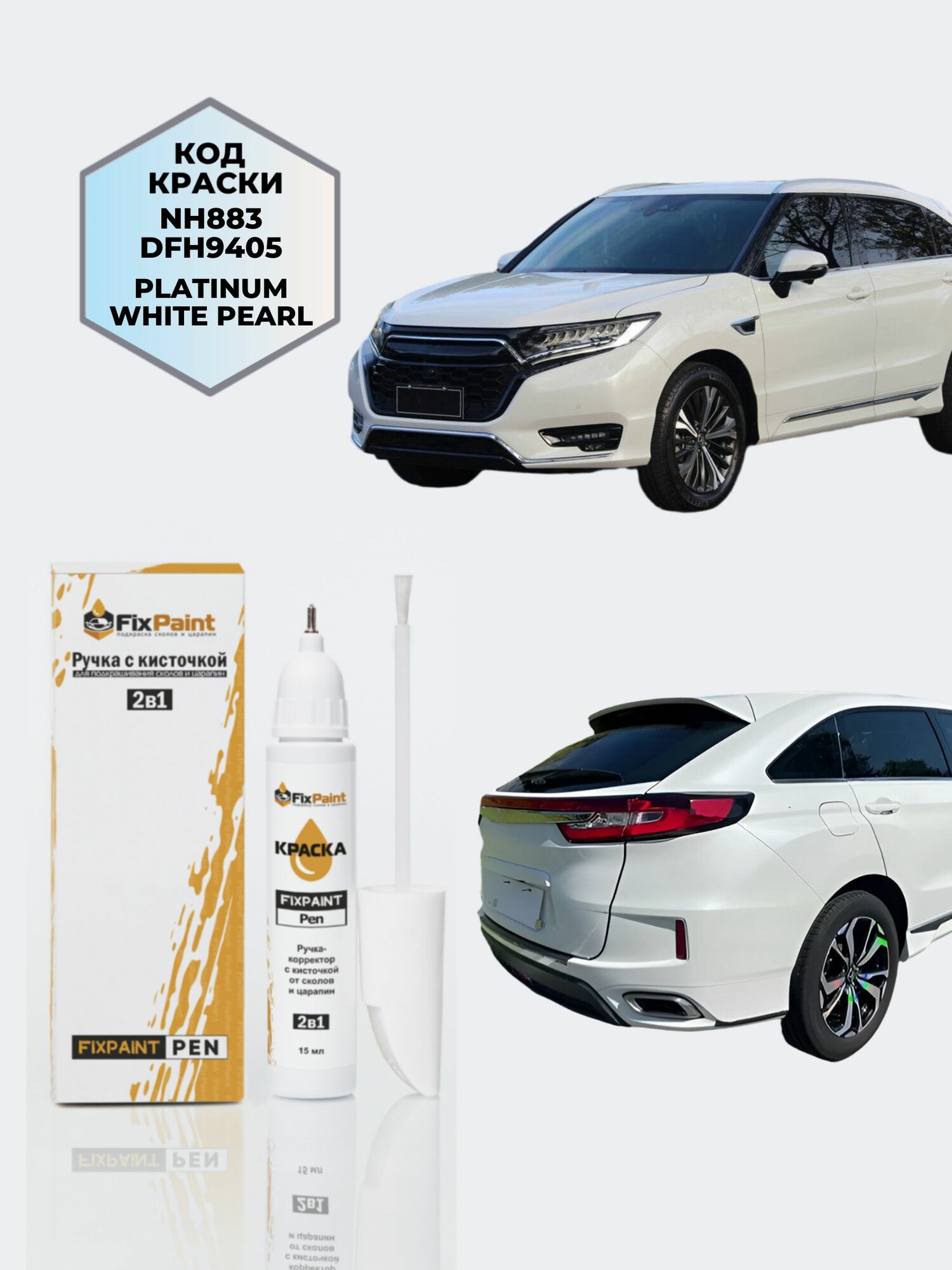 Подкраска DONGFENG Honda UR-V, код DFH9405, NH-883P, NH883P, Pearl White, ручка-корректор с кисточкой 2 в 1 FixPaint Pen 15 мл, эмаль для ремонта сколов и царапин