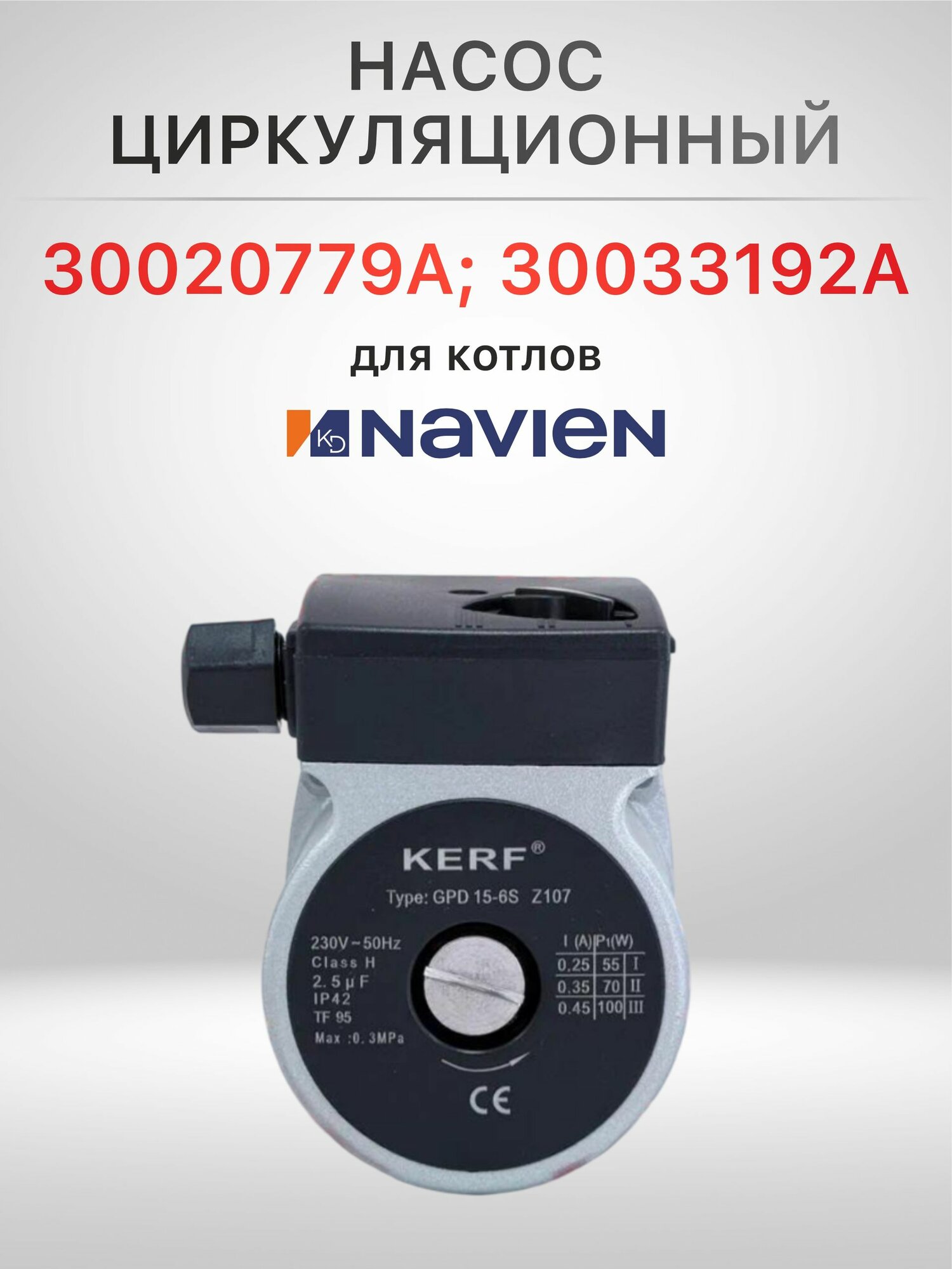 Циркуляционный насос KERF 13-35K (Deluxe S/ One) (30020779A; 30033192A)